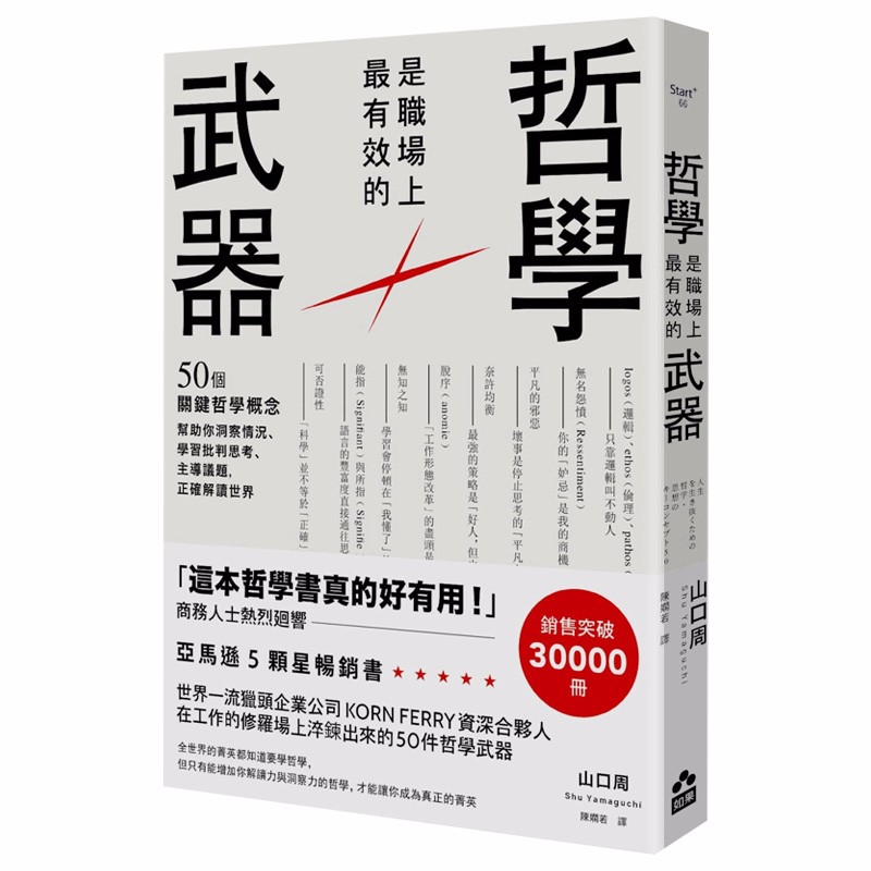 哲学是职场上※有效的武器：50个关键哲学概念，帮助你洞察情况、学习批判思考、主导议题港台原版图书善本图书