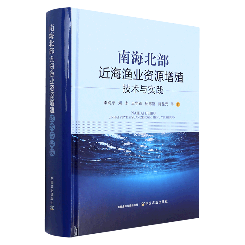 南海北部近海渔业资源增殖技术与实践(精)