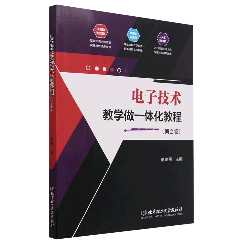 电子技术教学做一体化教程(第2版)