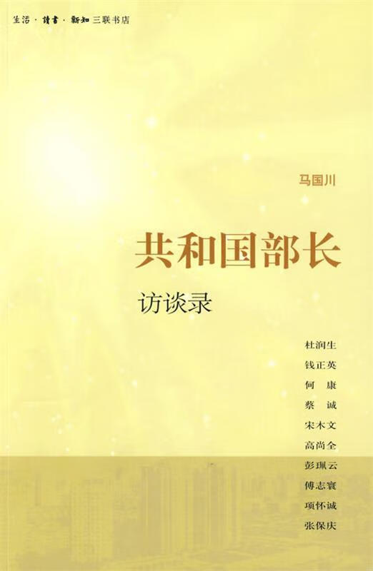 共和国部长访谈录【特惠】