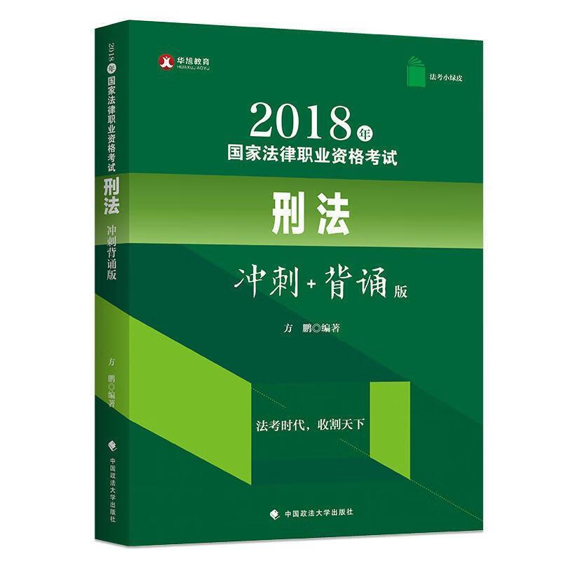 刑法 冲刺+背诵版 方鹏【好书，下单速发】