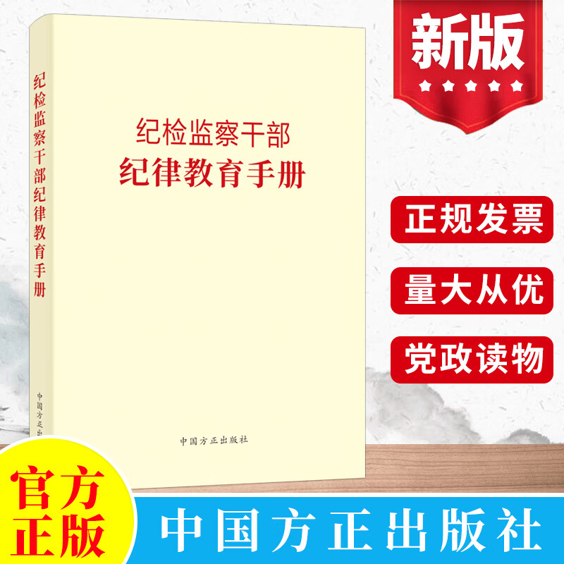 2023新书纪检监察干部纪律教育手册 中国方正出版社 党风廉政建设工作年轻党员廉洁从政读本反腐倡廉文化读物书籍