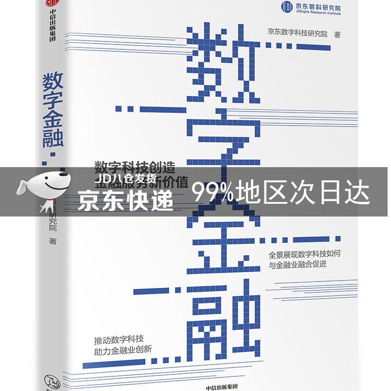 数字金融 京东数字科技研究院