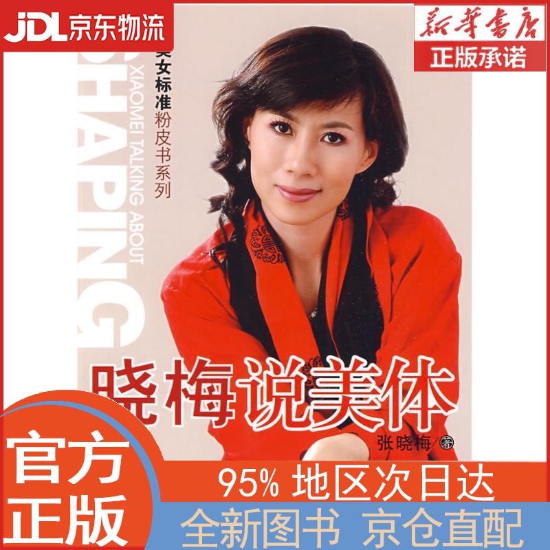 【全新畅销书籍】晓梅说美体  中国青年出版社（CHINA YOUTH PRESS）