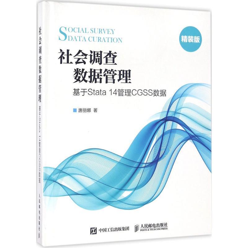 社会调查数据管理 基于Stata 14管理CGSS数据 唐丽娜
