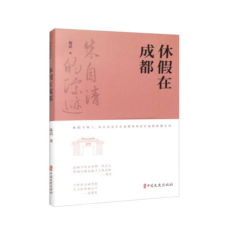 休假在成都（朱自清的踪迹）