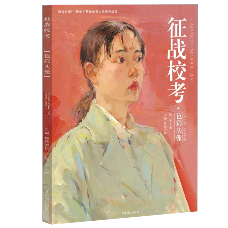 征战校考色彩头像2019尚读李大旭水粉基础五官临摹国央美清华美院