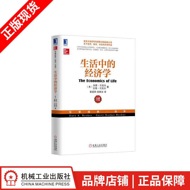包邮 生活中的经济学 (美)加里.贝克尔吉蒂.贝克尔|3768081