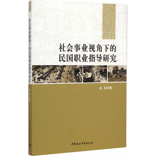 社会事业视角下的民国职业指导研究【好书】