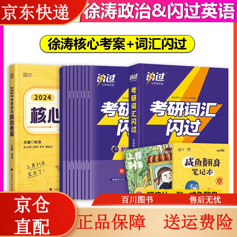 考试徐涛考研政治 黄皮书系列四 云图 2024 冲刺背诵笔记