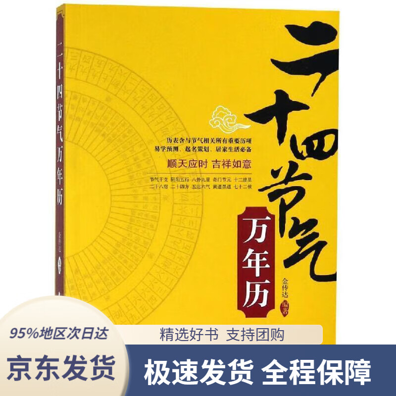 【 京东配送 支持团购】二十四节气万年历