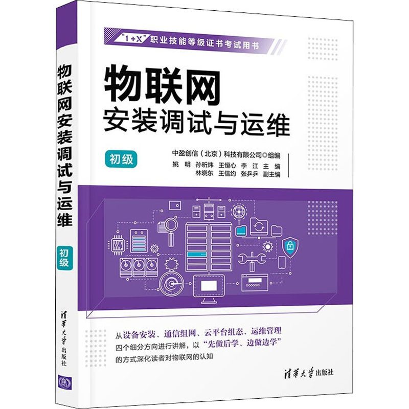 物联网安装调试与运维 初级 图书