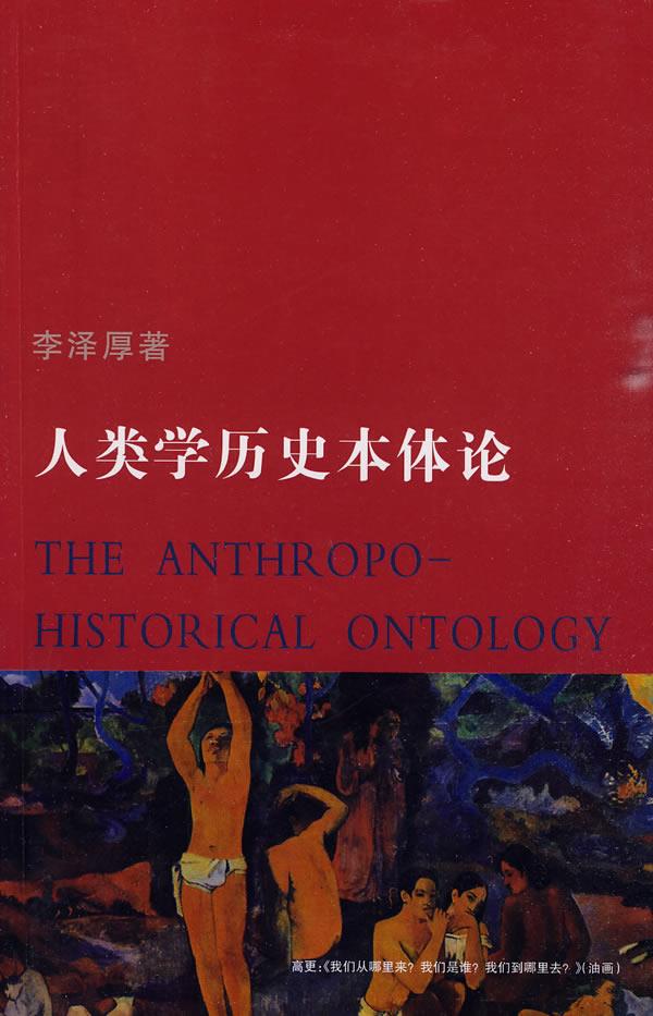 人类学历史本体论 李泽厚 著