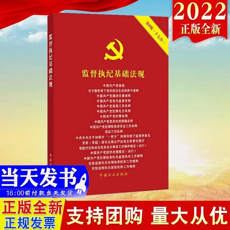 现货2022新版 监督执纪基础法规第8版十七合一 含二十大新党章 中国方正出版社9787517411239