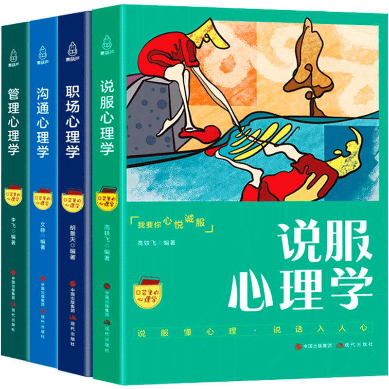 口袋里的心理学 职场心理学+管理心理学+沟通心理学+说服心理学全4册 人际交往心理书HD