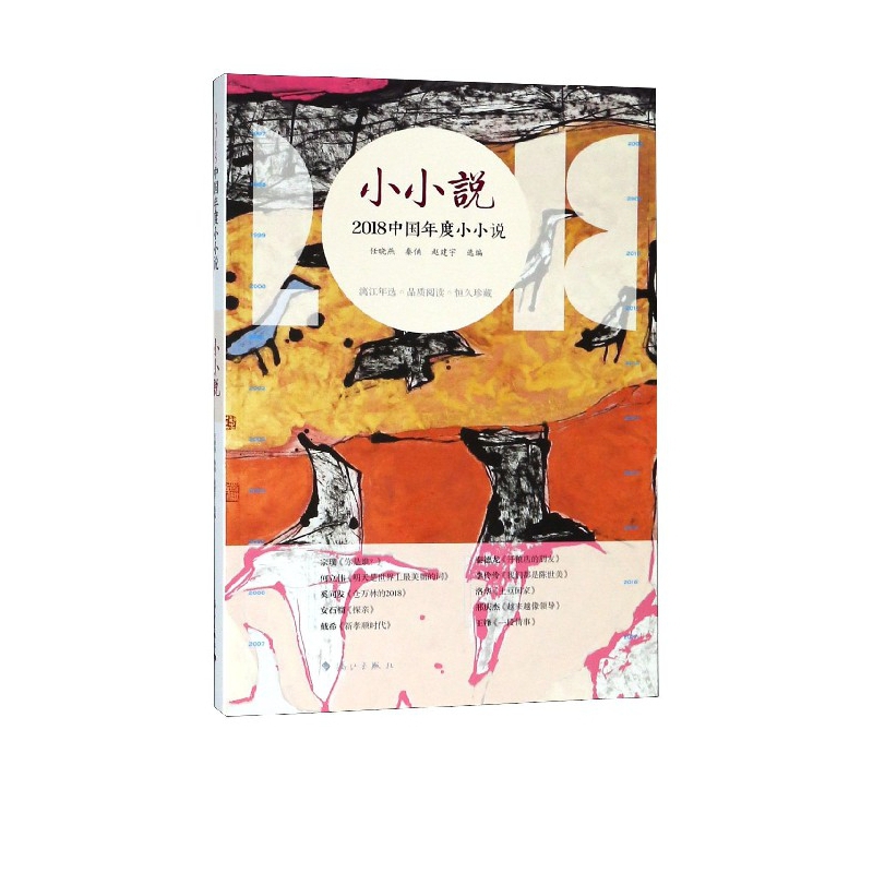 2018中国年度小小说