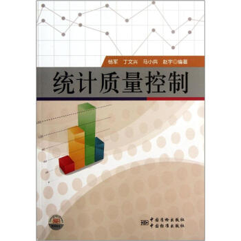 统计质量控制 杨军 等 著,杨军 等 编