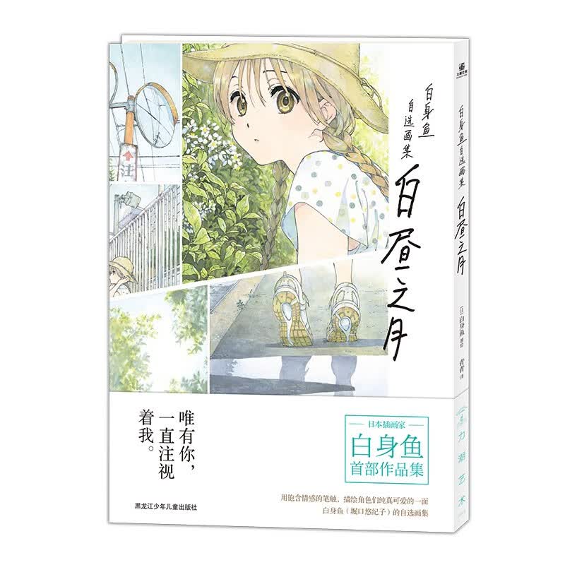 白昼之月:白身鱼自选画集 京都动画出身的实力派插画家白身鱼的首部作品集