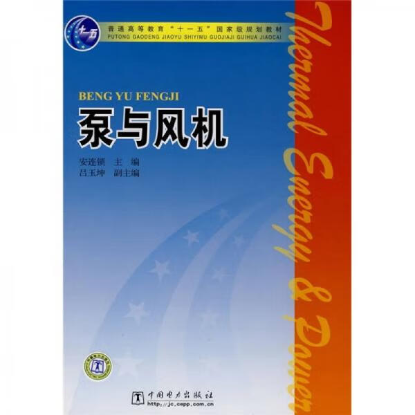 【现货】泵与风机 安连锁 吕玉坤主编