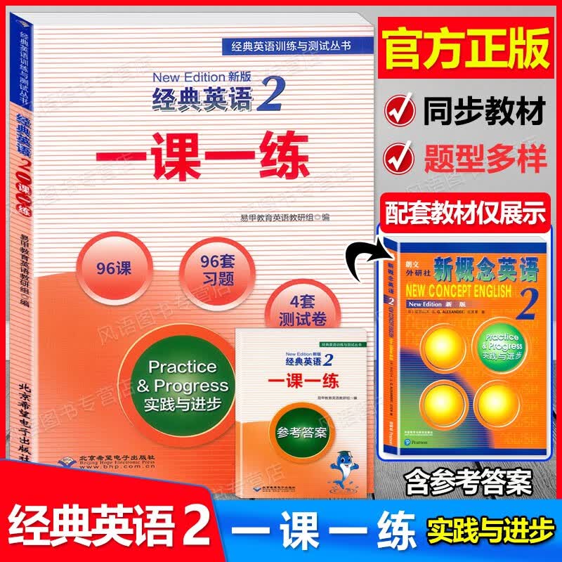 新版现货 新概念英语 经典英语2 一课一练 实践与进步 96课96套习题4套测试卷 与新概念英语2学生用书配套辅导练习 含独立参考答案