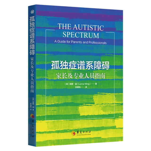 新书--孤独症谱系障碍家长及专业人员指南9787522201375