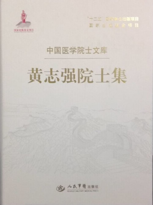 黄志强院士集