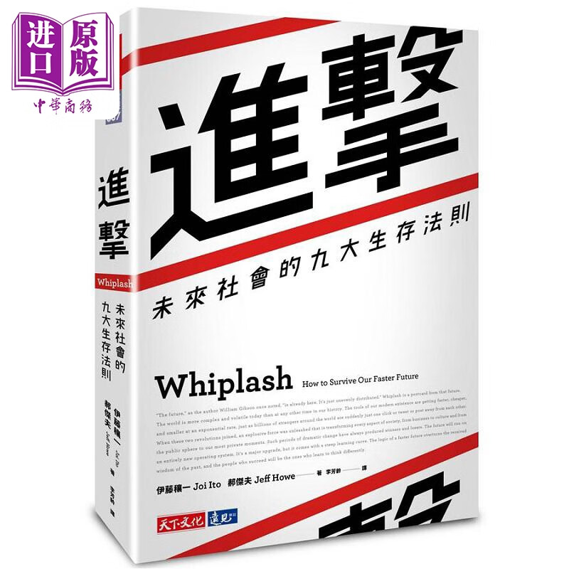 进击 未来社会的九大生存法则 港台原版 伊藤穰一 郝杰夫 天下文化