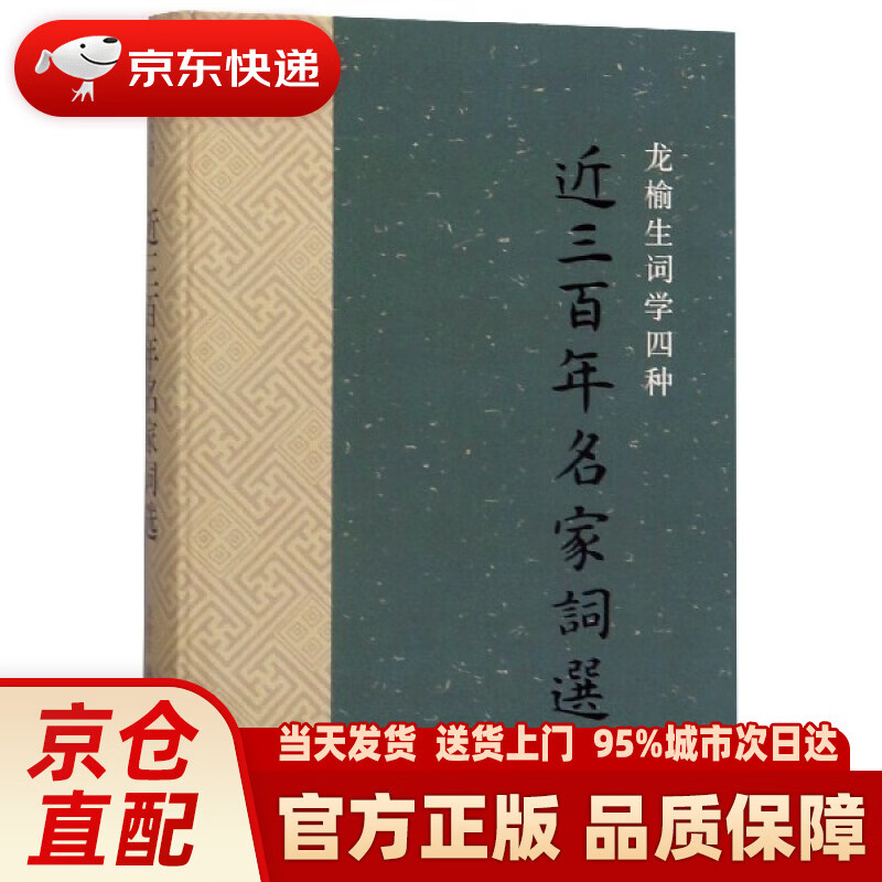 【新华】近三百年名家词选(龙榆生词学四种)  上海古籍出版社