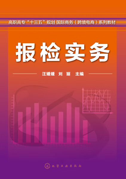 报检实务 汪媛媛、刘丽 主编