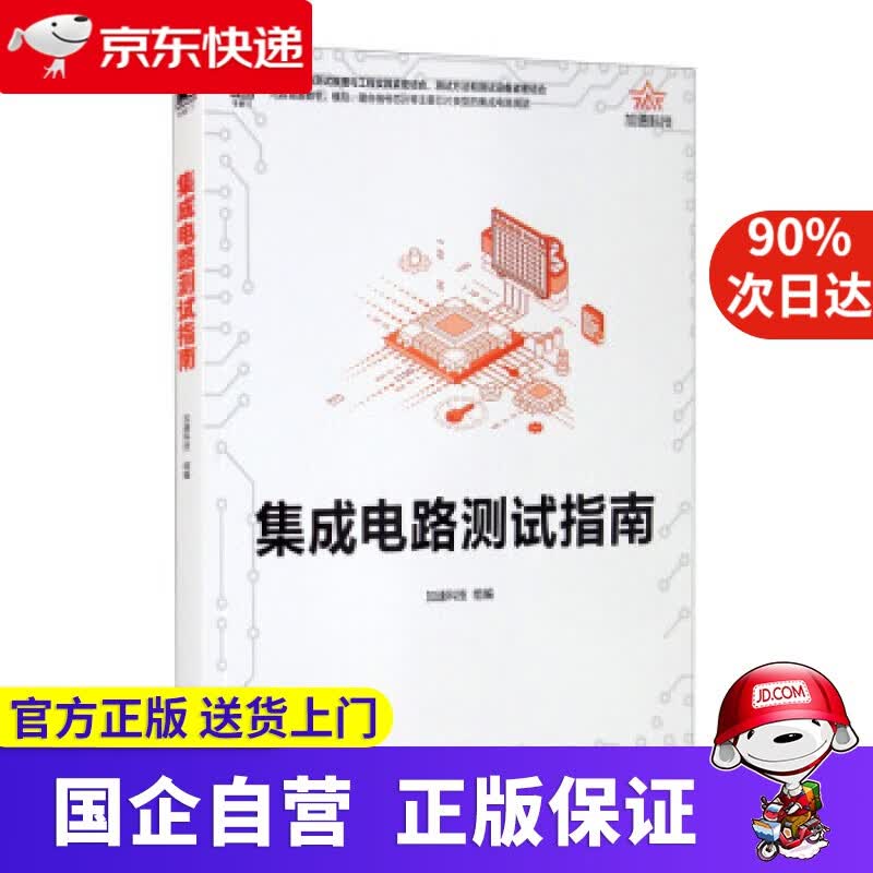 集成电路测试指南
