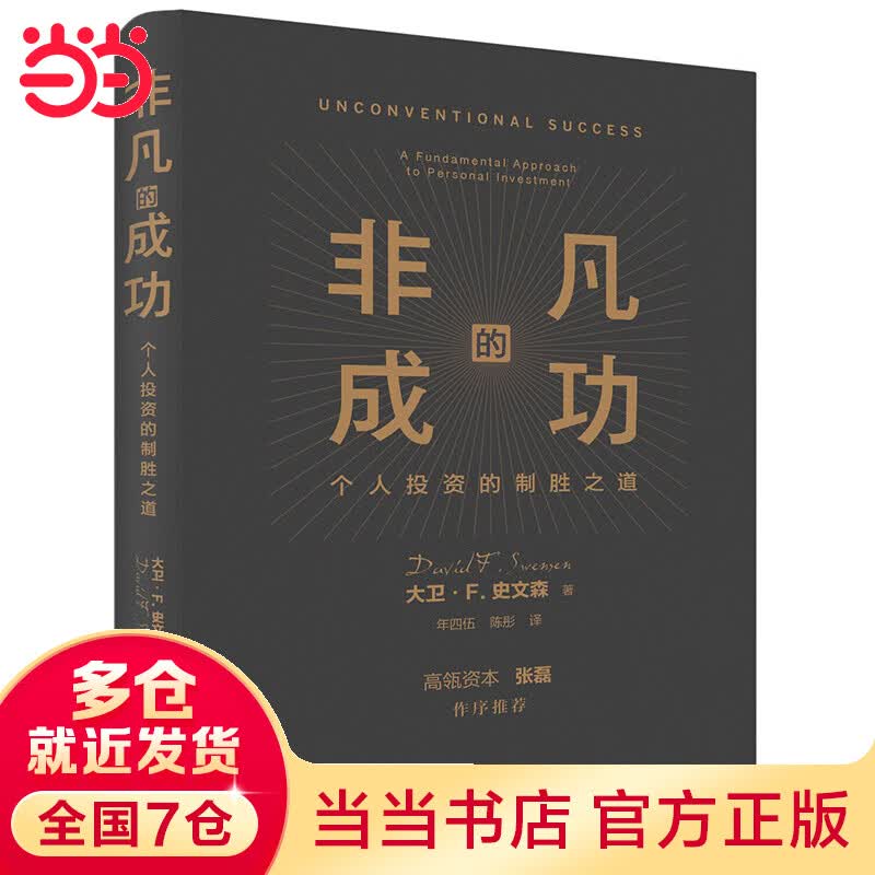非凡的成功：个人投资的制胜之道（大卫·F·史文森投资代表作）