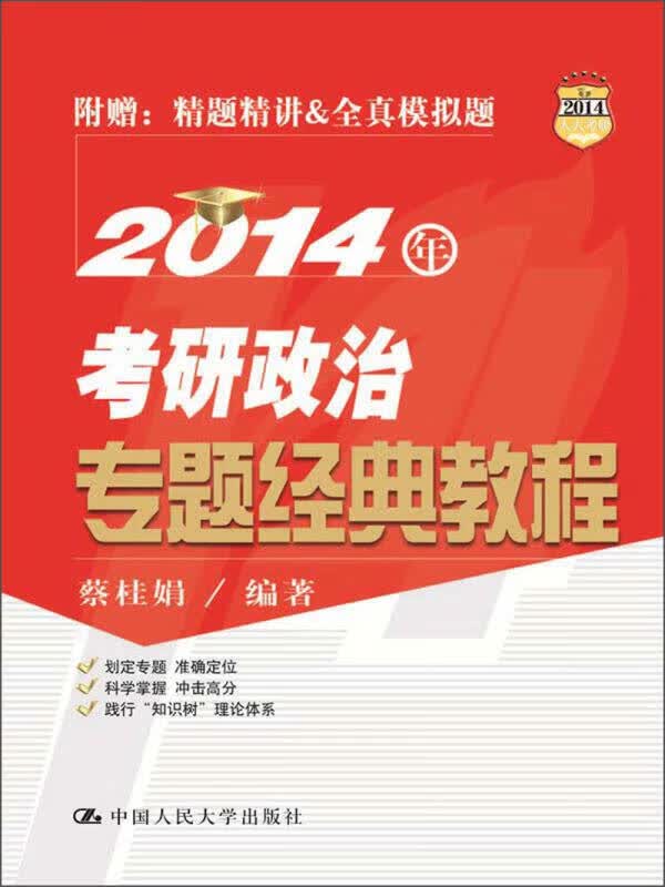 2014年考研政治专题经典教程【好书】