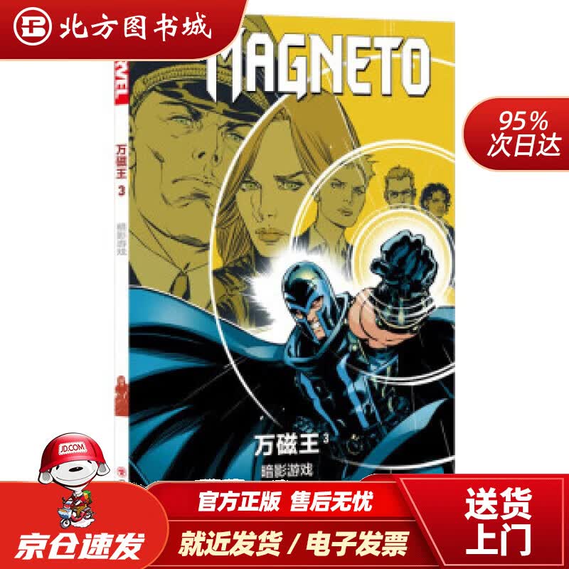 【现货】万磁王3：暗影游戏 [美]卡伦·邦恩著,[西]加夫列尔·H.瓦尔塔等绘,harry1931 译 北方图书城