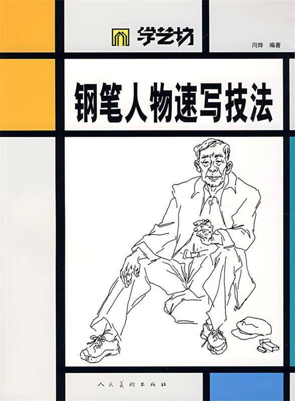 钢笔人物速写技法
