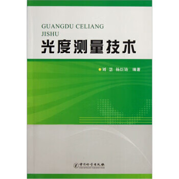 光度测量技术 刘慧,杨臣铸 编