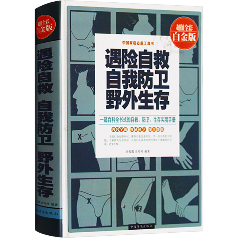 遇险自救 自我防卫 野外生存