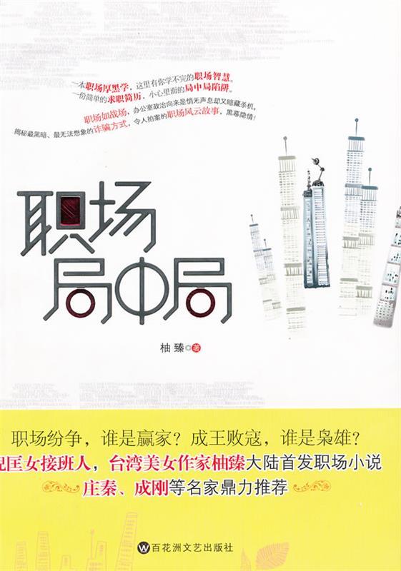 职场局中局 柚臻著