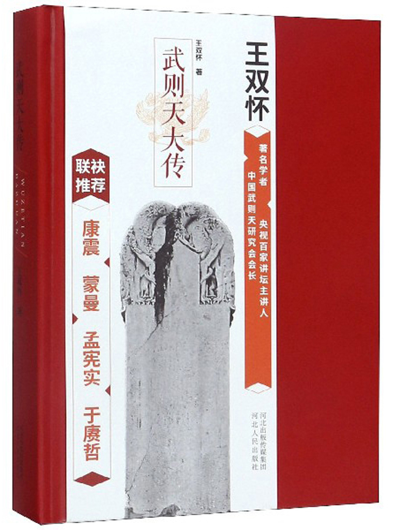 武则天大传 王双怀【好书，下单速发】