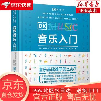 【全新速发】DK音乐入门 英国DK公司 人民邮电出版社