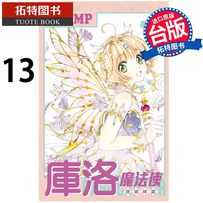 预售 库洛魔法使 透明牌篇 13 CLAMP 东立 漫画 港台原版