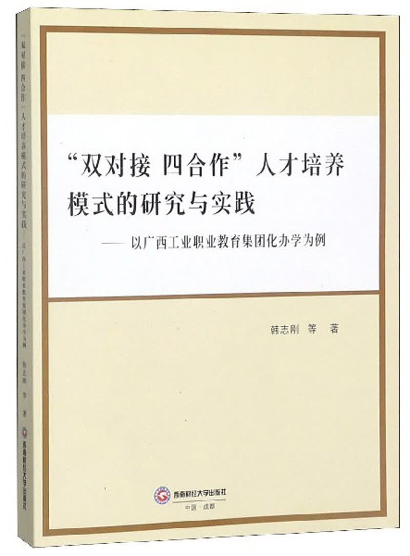 “双对接 四合作”人才培养模式的研究与实践 西南财经大学 9787550437531