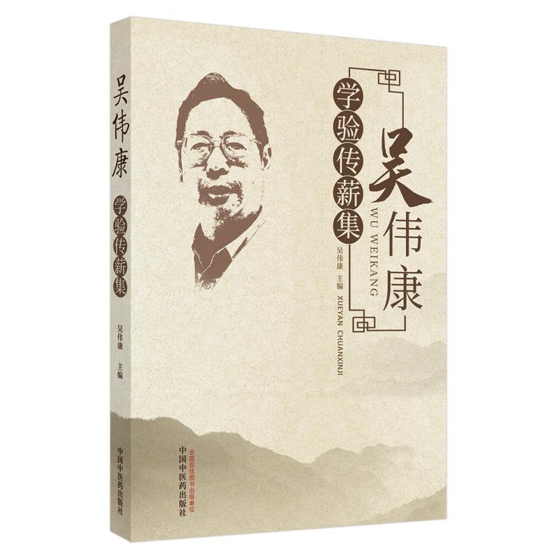 吴伟康学验传薪集 吴伟康【书】