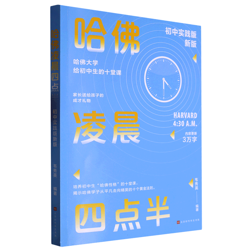 哈佛凌晨四点半(初中实践版新版)