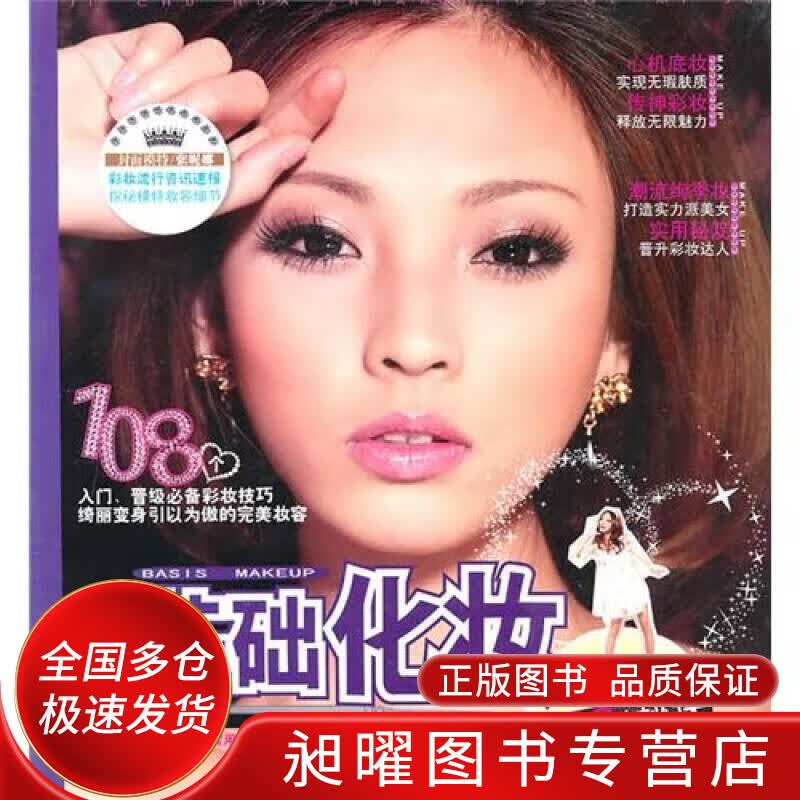 基础化妆108个秘决【精选】
