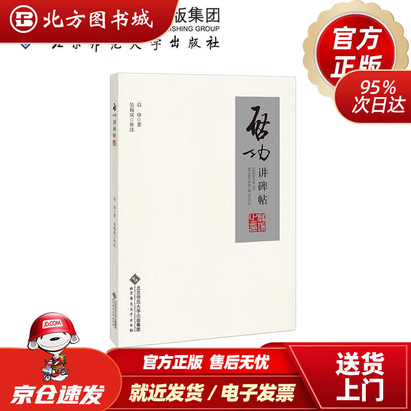 【现货】启功讲碑帖启功北京师范大学出版社 北方图书城