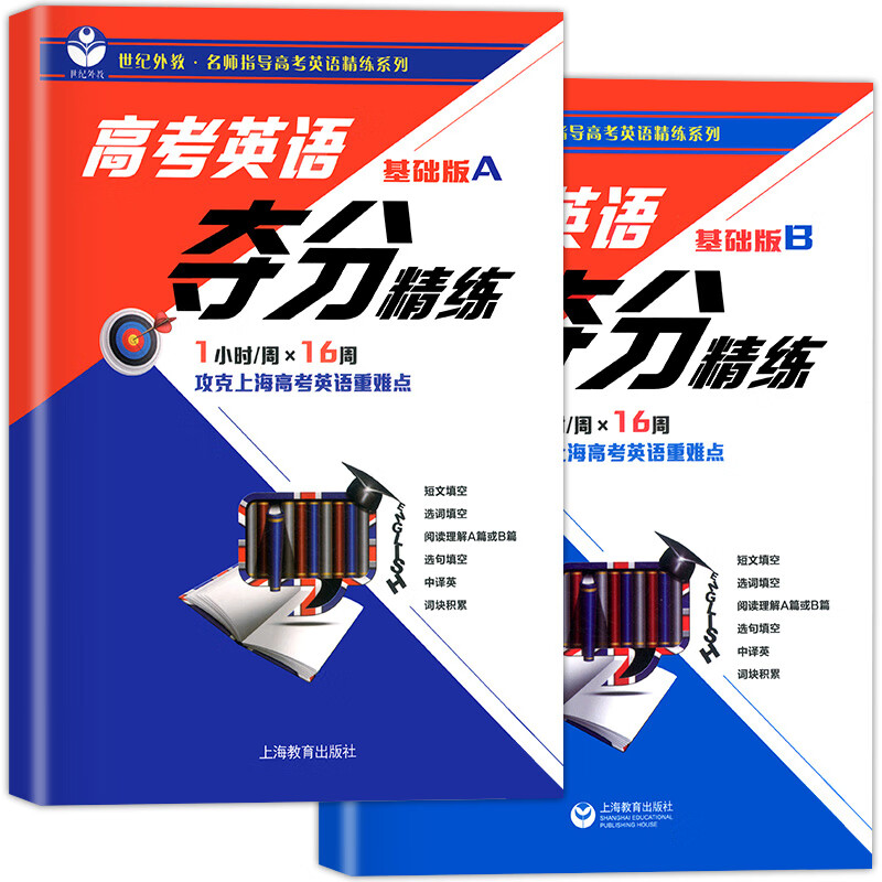 系列】世纪外教高考英语夺分精练基础版进阶版冲刺版A+B含答案解析名师指导精炼复习重难点高一高二高三适用上海教育出版社 基础版套装2本A+B 高中三年级