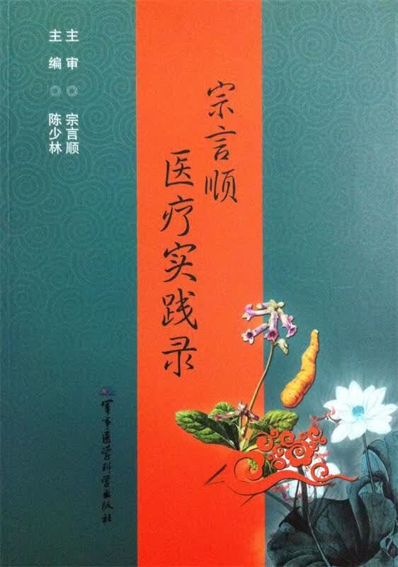 宗言顺医疗实践录【，放心购买】