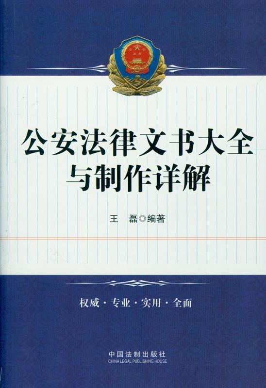 gong安法律文书大全与制作详解 王磊 著【书】