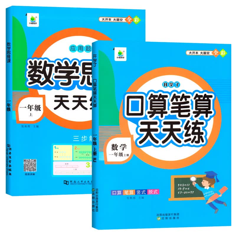 数学思维训练一年级二年级三年级四年级五年级上册下册数学应用题专项强化训练练习题小学四五年级计算题举一 【两本】数学思维训练（口算+应用题） 三年级上