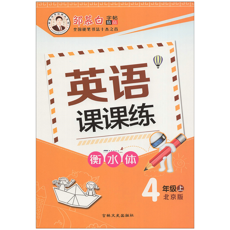 邹慕白字帖英语课课练衡水体四年级上册北京版 北京课改版 BJ